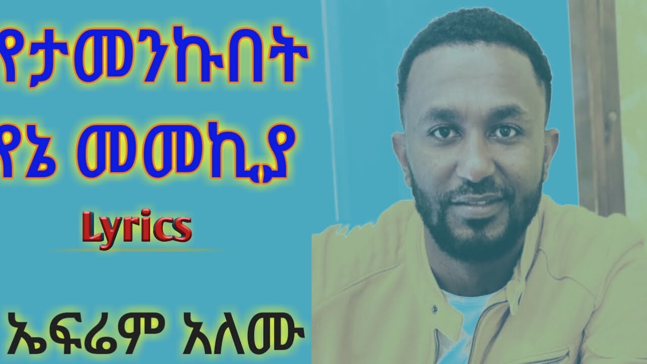 Ephrem Alemu - YETAMENKUBET - OLD PROTESTANT MEZMUR EFREM - LYRICS ...