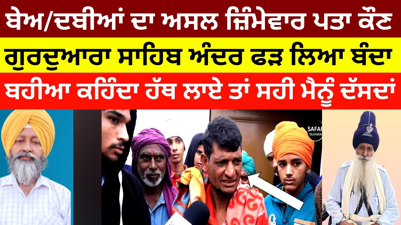 ਬੇਅ/ਦਬੀਆਂ ਦਾ ਅਸਲ ਜ਼ਿੰਮੇਵਾਰ ਕਿਸੇ ਨੂੰ ਪਤਾ ਨਹੀਂ ਲੱਗਾ ਕੌਣ Sgpc Punjab news ...