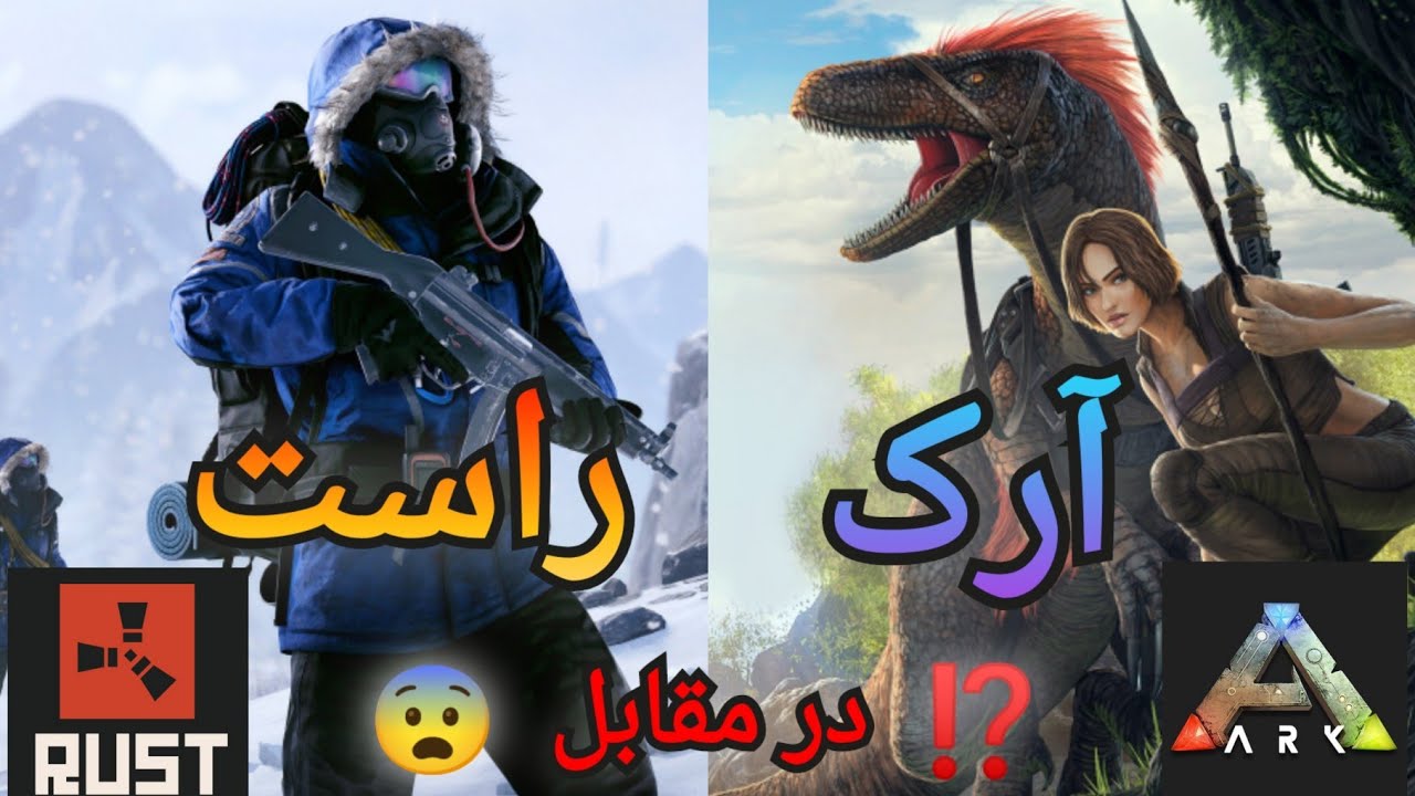 مقایسه دو بازی راست و آرک Rust vs Ark - کدوم بهتره؟؟ - YouTube