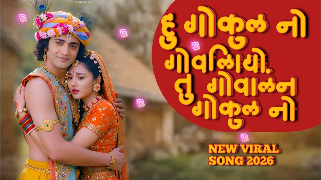 Hu Gokul No Govaliyo Tu Govalan Gokul Ni New Song 2026 hu gokul no govaliyo tu govalan gokul ni ...