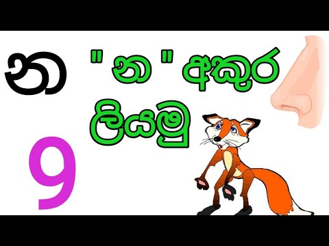 na akura|'න' අකුර (මව්බස) - YouTube