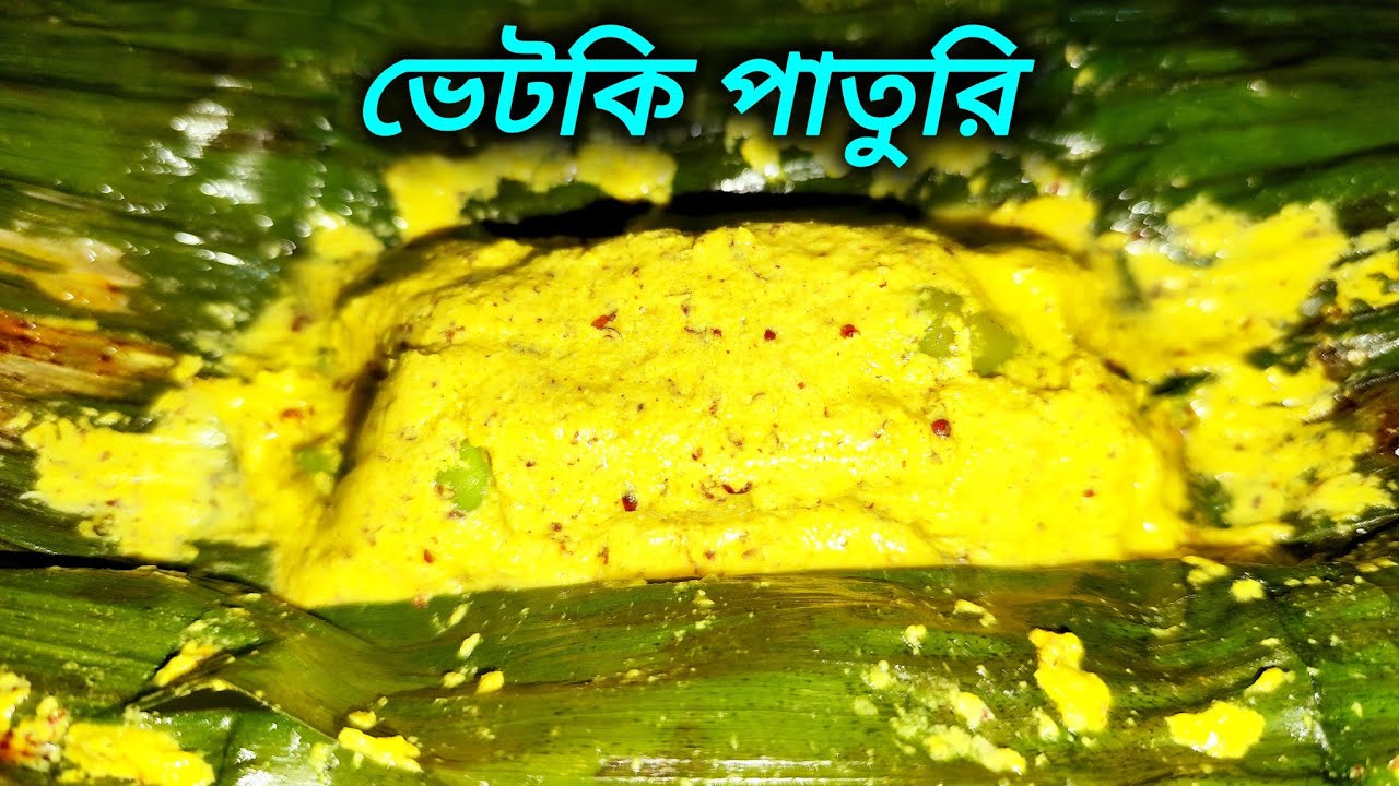 ভেটকি পাতুরি বানানোর সহজ উপায় || Vetki Paturi Recipe in Bengali - YouTube