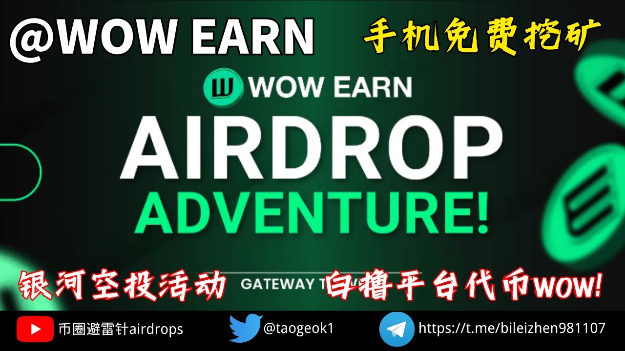 WOW EARN 第一赛季空投冒险指南： 如何完成Galxe任务并赚取$WOW奖励#加密貨幣 #eth #挖矿 #空投 #nft #智能合约 #btc #区块链 #交易所 #web3 ...