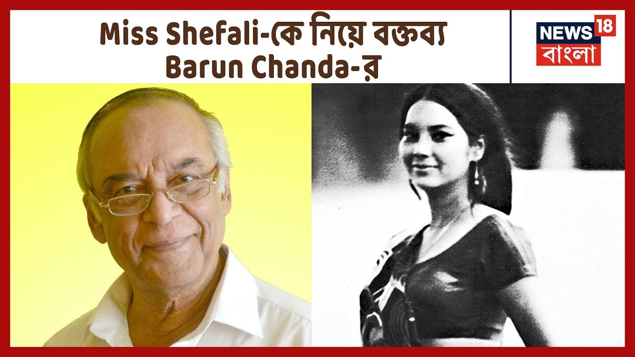 প্রয়াত Miss Shefali-কে নিয়ে কি বললেন অভিনেতা Barun Chanda - YouTube