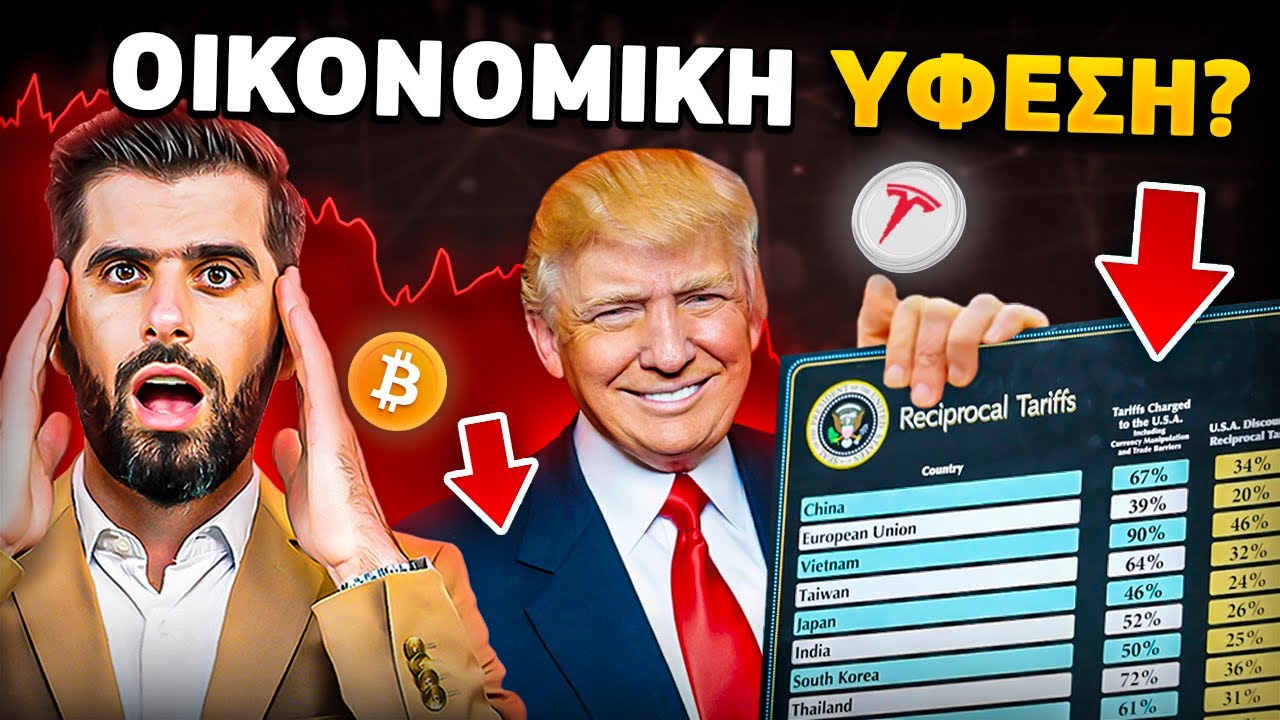 Δασμοί ΤΡΑΜΠ Οδηγούν Σε Οικονομική Ύφεση Και Κατάρρευση Των Αγορών ...