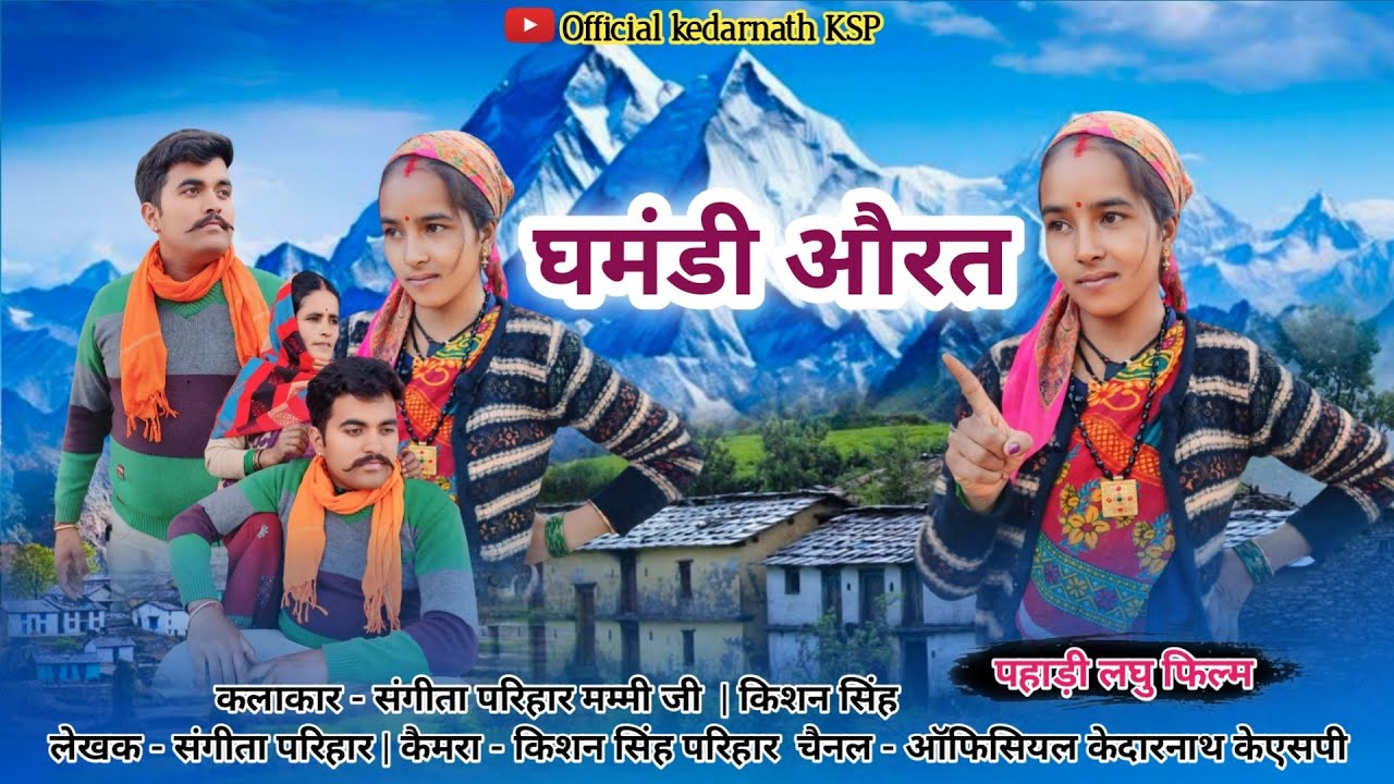 घमंडी औरत !! कुमाउनी लघु फ़िल्म || Kumauni short film pahadi movie # ...