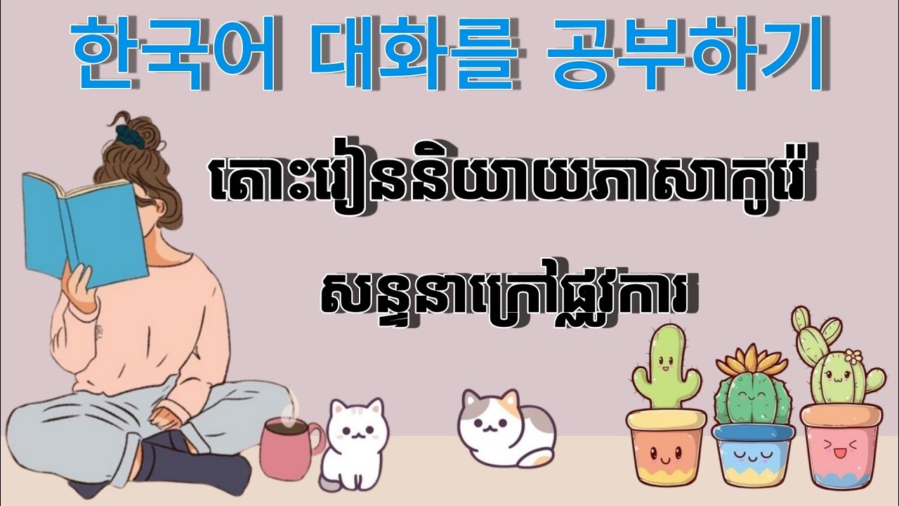 រៀនភាសាកូរ៉េ សន្ទនាក្រៅផ្លូវការ 한국어를 배우기 / MNKR Learning - YouTube