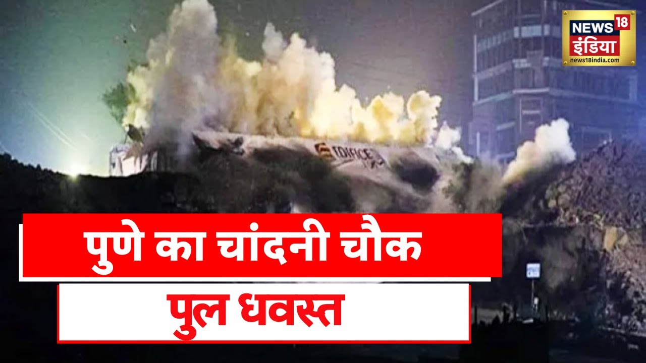 Breaking news: Pune में गिराया गया bridge, Blast कर 5 second में गिराया ...