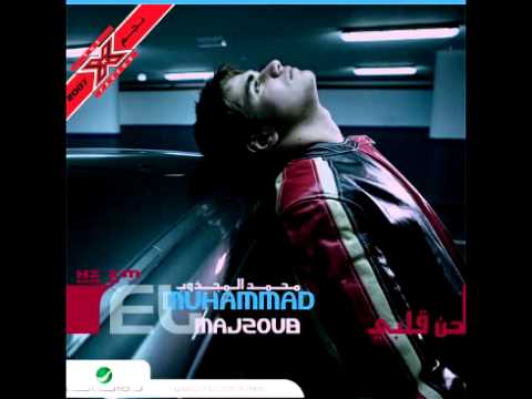 Muhammed Majzoub ... Ana Aamel Eh | محمد المجذوب ... أنا أعمل أيه
