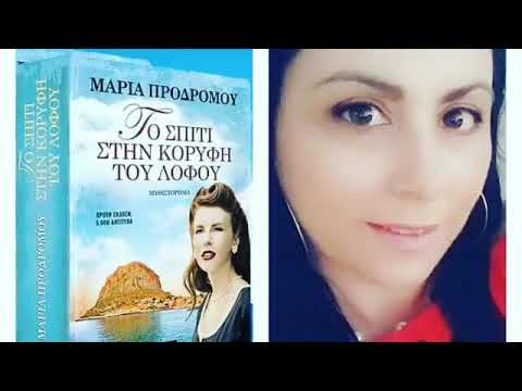 Η ΜΑΡΊΑ ΠΡΌΔΡΟΜΟΥ μιλάει στο ΒΙΒΛΙΟ ΤΗΣ ΠΑΡΕΑΣ! - YouTube