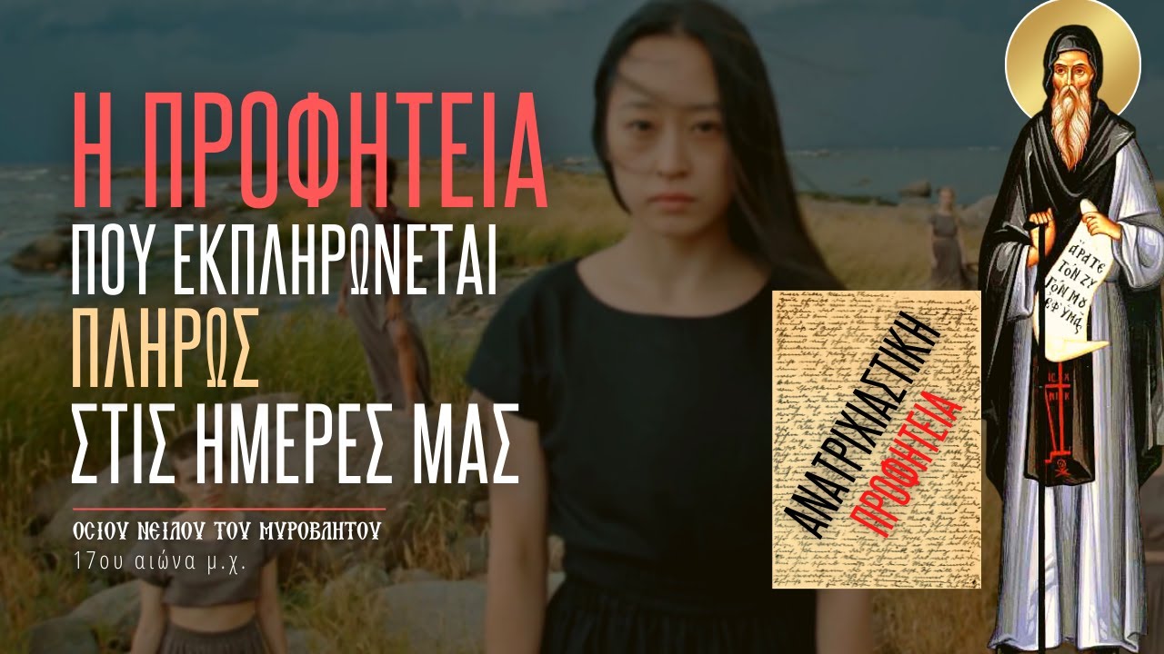 Ανατριχιαστική προφητεία που εκπληρώνεται ΠΛΗΡΩΣ στις ημέρες μας ...