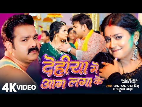 #Video | देहीया मे आग लगा के | #Pawan Singh, #Anupma Yadav | Ft. #Astha Singh | New Bhojpuri Song