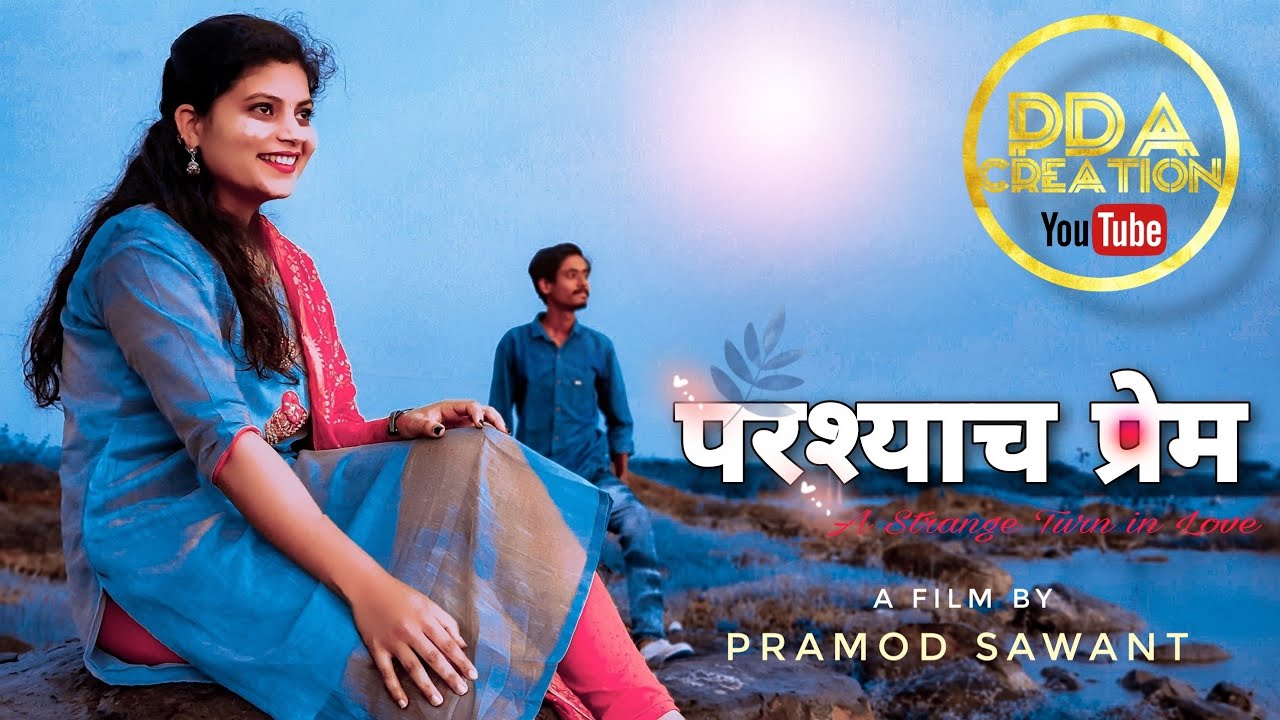 " परश्याच प्रेम "- A strange turn in love | Marathi short movie - YouTube