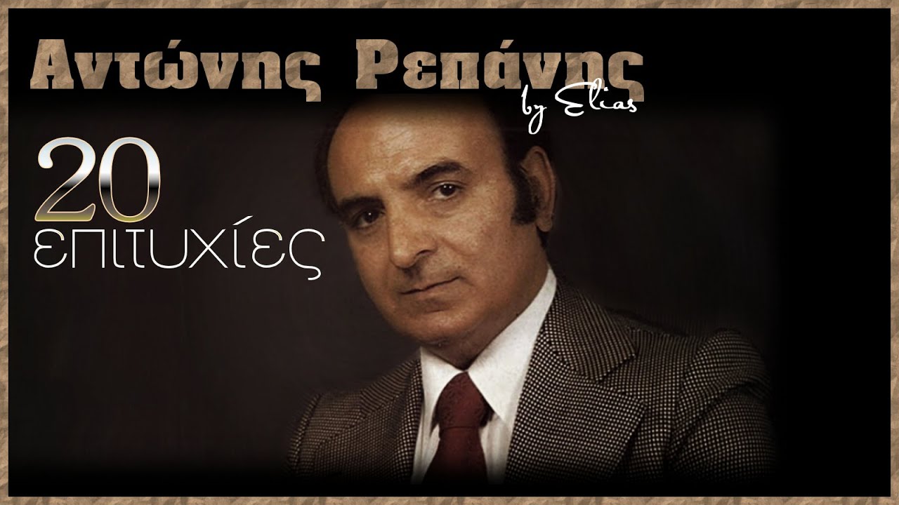 Αντώνης Ρεπάνης - 20 μεγάλες επιτυχίες ! (by Elias) - YouTube