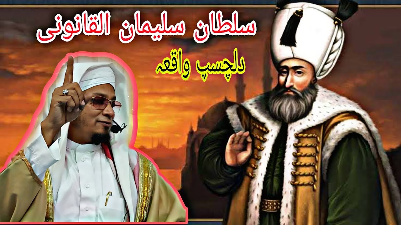Sultan Suleman Al Qanoni (Turkey)!By Moulana PM Muzzammil sab DB # ...