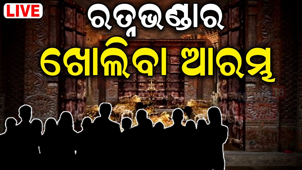 Ratna Bhandara reopening Live: ଖୋଲିଲା ରତ୍ନଭଣ୍ଡାର | | Ratna Bhandar ...