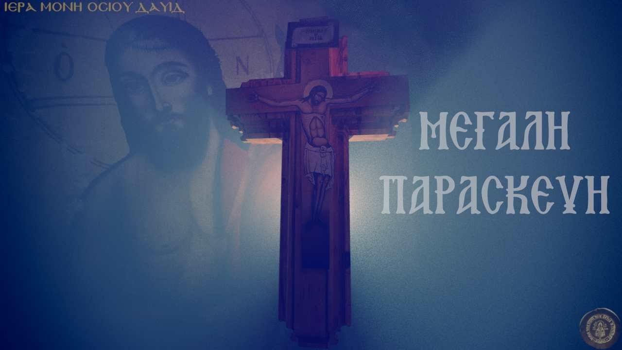 22/4/2022 ΜΕΓΑΛΗ ΠΑΡΑΣΚΕΥΗ ΕΠΙΤΑΦΙΟΣ - YouTube