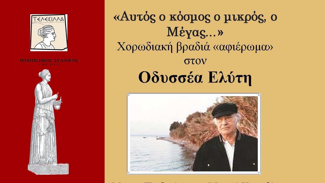 ΑΦΙΕΡΩΜΑ ΣΤΟΝ ΟΔΥΣΣΕΑ ΕΛΥΤΗ - YouTube