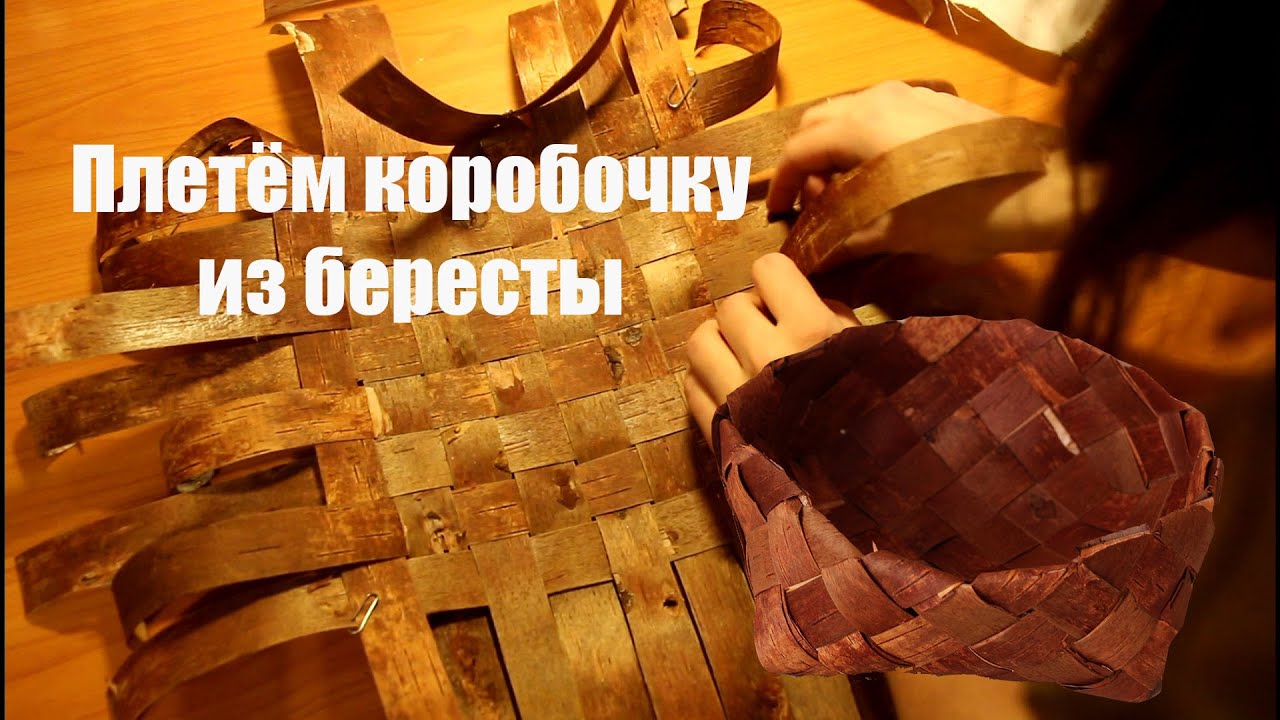 Плетём коробочку из бересты - YouTube
