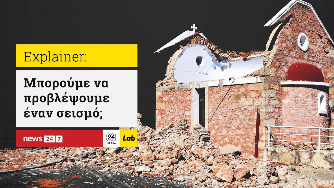 Μπορούμε να προβλέψουμε έναν Σεισμό; #explainer - YouTube