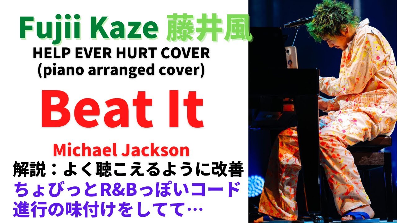 藤井風🍃 ずらかっちまえ！ 「Beat It (Michael Jackson cover)」 曲紹介 Fujii Kaze "HELP ...