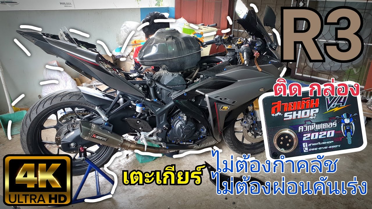 Yamaha R3 ติดตั้ง Quick shifter เพจ สายเหิน Shop - YouTube