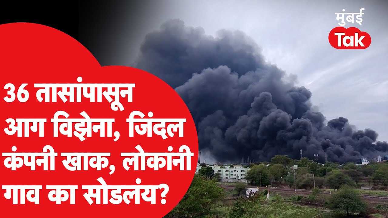 Nashik Jindal Fire Video: नाशिकमध्ये ३६ तासांपासून आग विझेना, काय घडलं ...