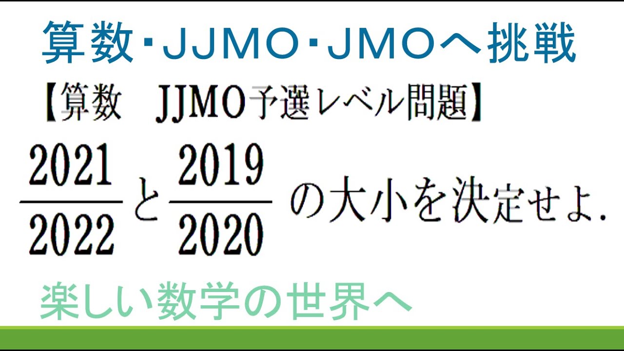 ＃184 算数JJMO用 2021÷2022と2019÷2020の大小比較【数検1級/準1級/中学数学/高校数学/数学教育】JJMO JMO ...