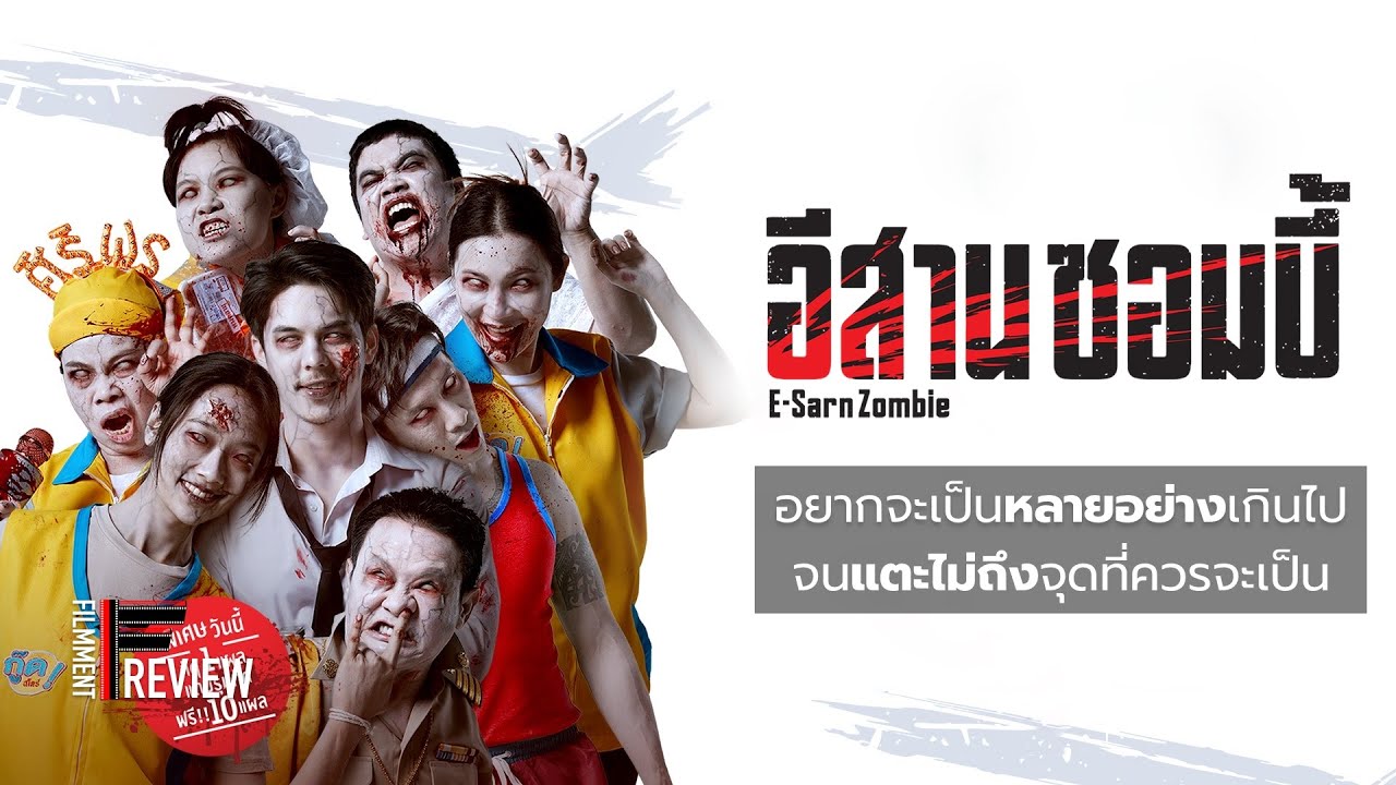 รีวิว อีสานซอมบี้ - E-Sarn Zombie l Filmment Review - YouTube