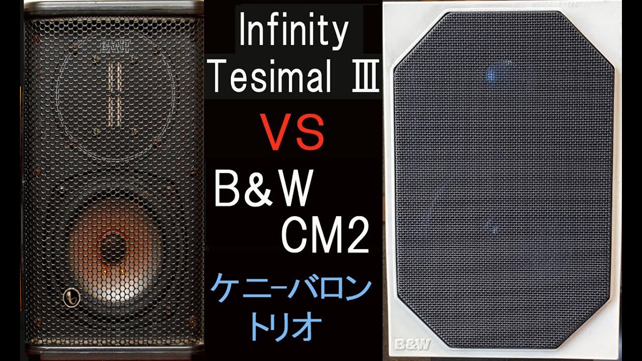 Infiity インフィニ テシマルⅢ vs B&W CM2 ケニーバロン fragile 聞き比べ - YouTube