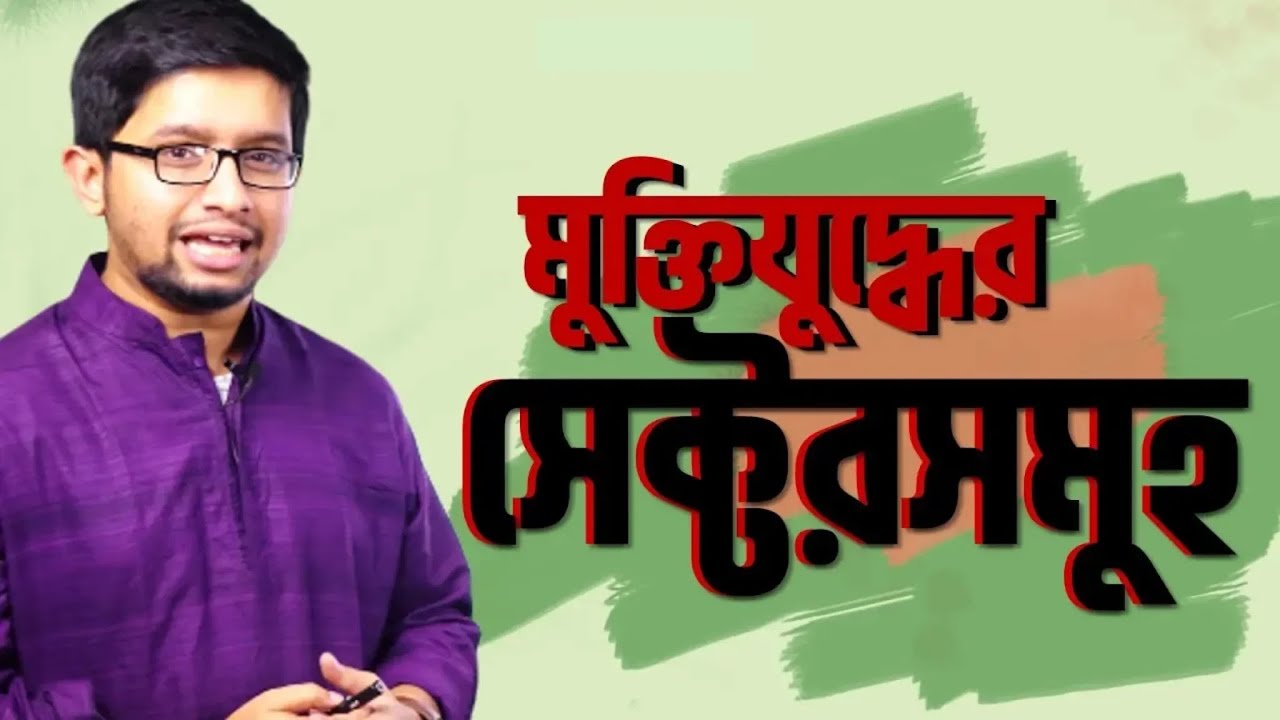 বাংলাদেশের মুক্তিযুদ্ধের সেক্টরসমূহ | মুক্তিযুদ্ধের ১১টি সেক্টর | Sakib ...