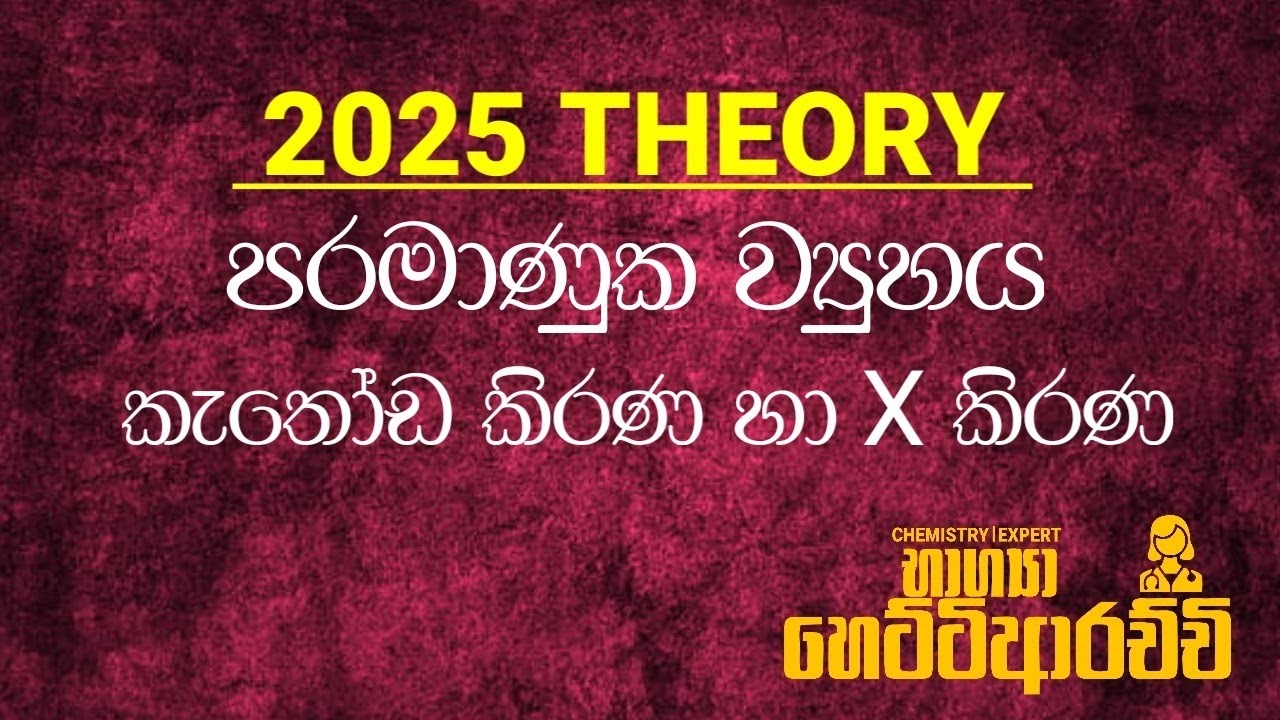 2025 | පරමාණුක ව්‍යුහය | කැතෝඩ කිරණ හා X කිරණ | DAY 01 - YouTube