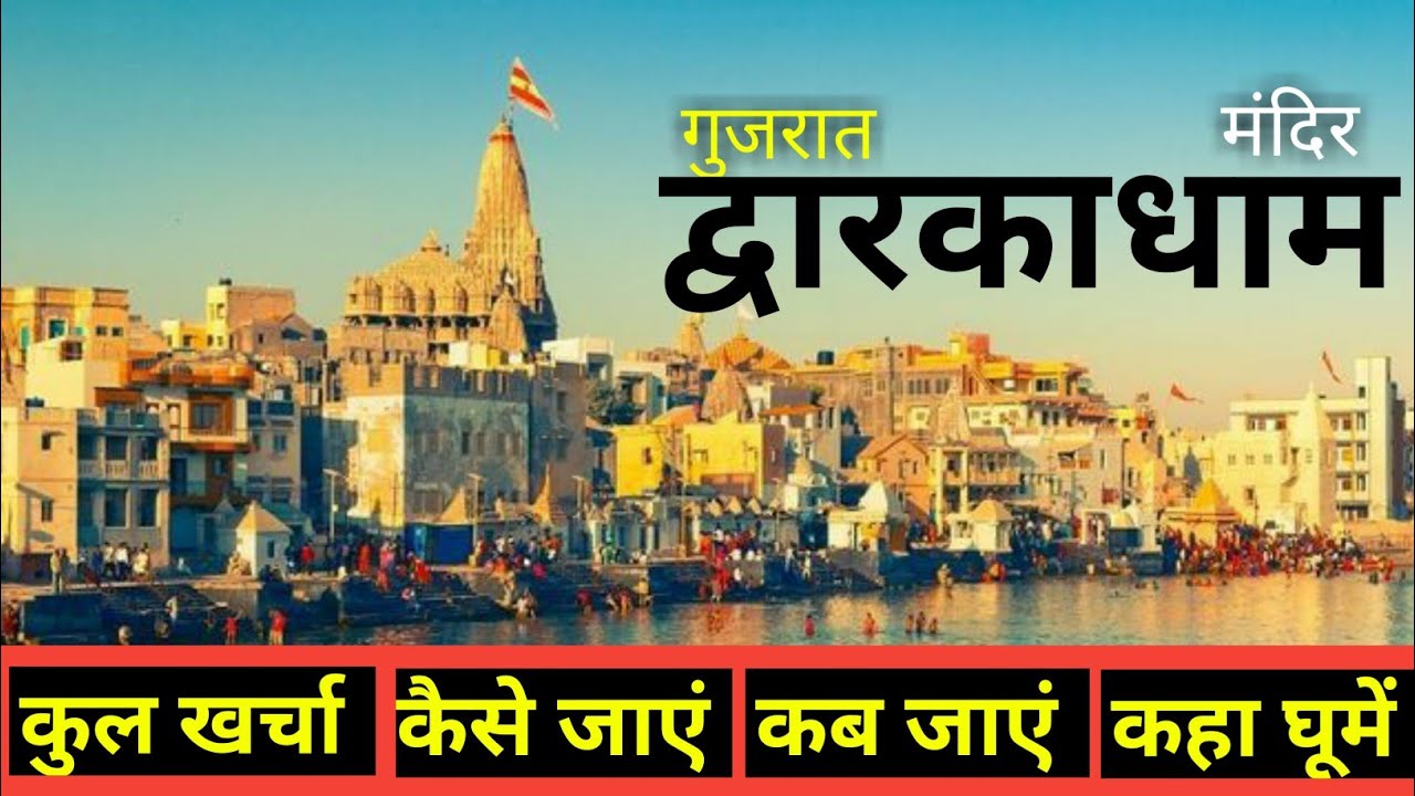 { द्वारका धाम } Dwarka Dham Tour Guide | Dwarkadhish Budget Trip ...