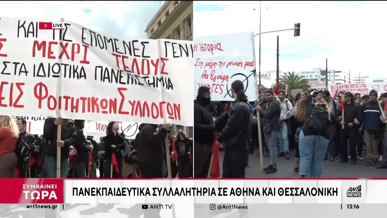 Μη Κρατικά Πανεπιστήμια: Πανεκπαιδευτικά συλλαλητήρια σε Αθήνα και ...