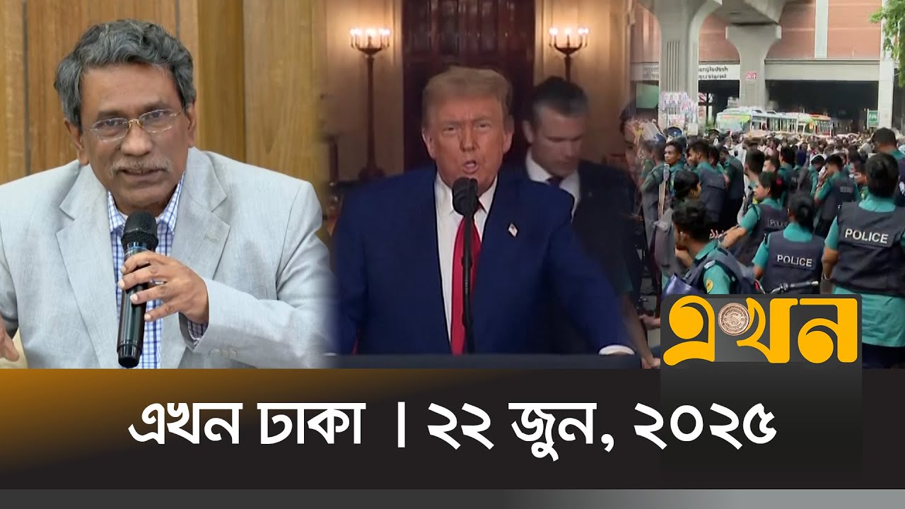 এখন ঢাকা | ২২ জুন, ২০২৫ | দুপুর ১২ টা | Ekhon Dhaka | Ekhon TV Bulletin ...