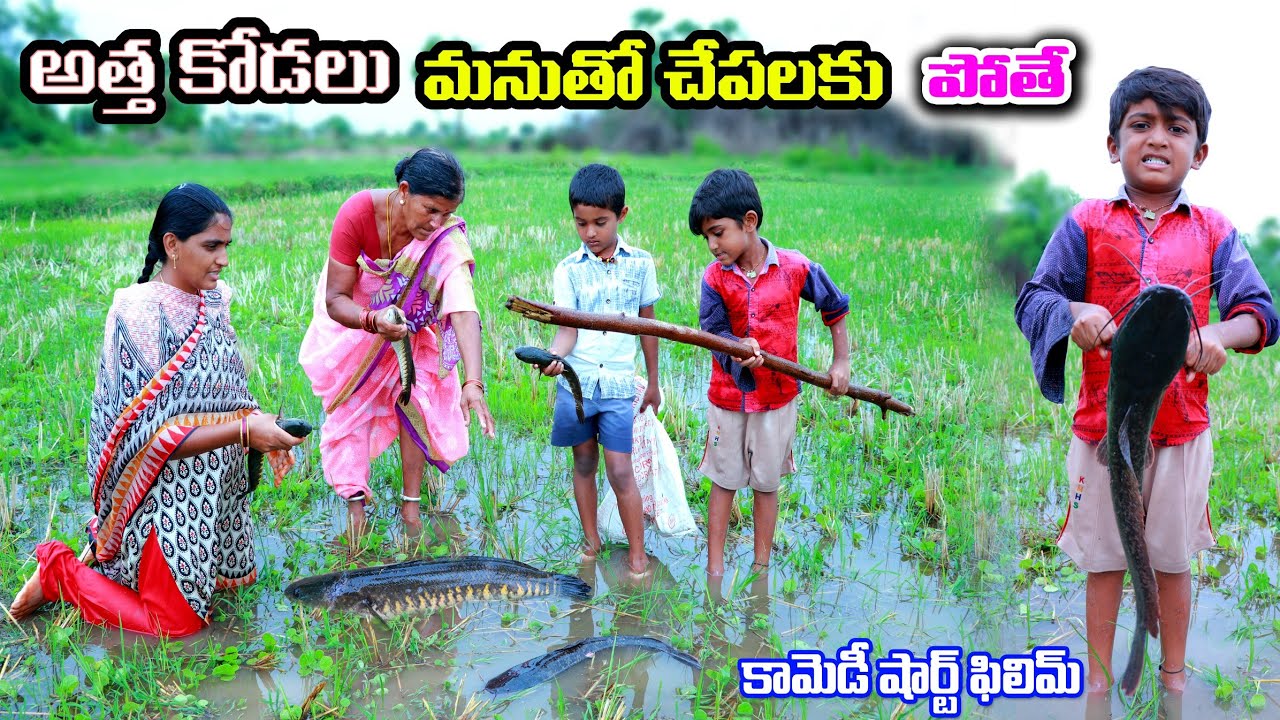 Atta kodalu Manutho chapalaku pothe || village comedy || telugu letest ...