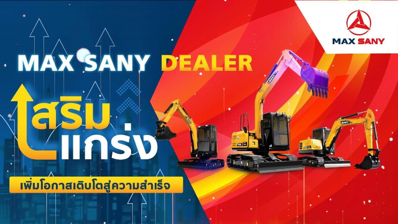 MAX SANY DEALER เสริมแกร่ง เพิ่มโอกาศเติบโตสู่ความสำเร็จ - YouTube