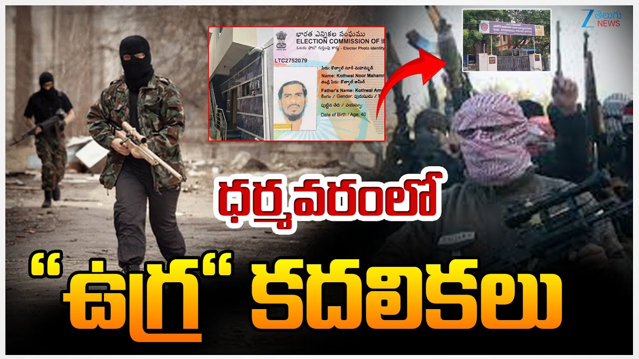 Terr*orist Movement In Dharmavaram | AP | ధర్మవరంలో…"ఉగ్ర " కదలికలు ...