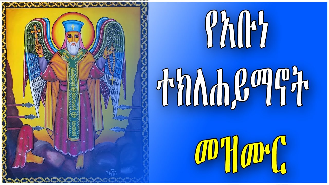 #Zemari D n W Tinsae W Meskel–│አምድነው ተክልዬ New Ethiopia orthodox mezmur ...