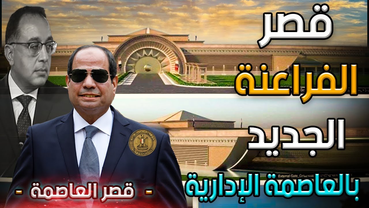 قصر الفراعنة الجديد قصر الرئاسي المصرى بالعاصمة الادارية الجديدة رمز