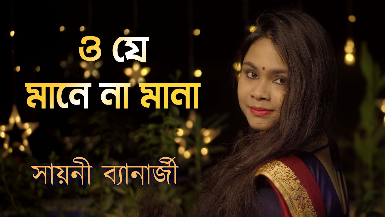 O Je Mane Na Mana | ও যে মানে না মানা | Sayoni Banerjee | Rabindra ...