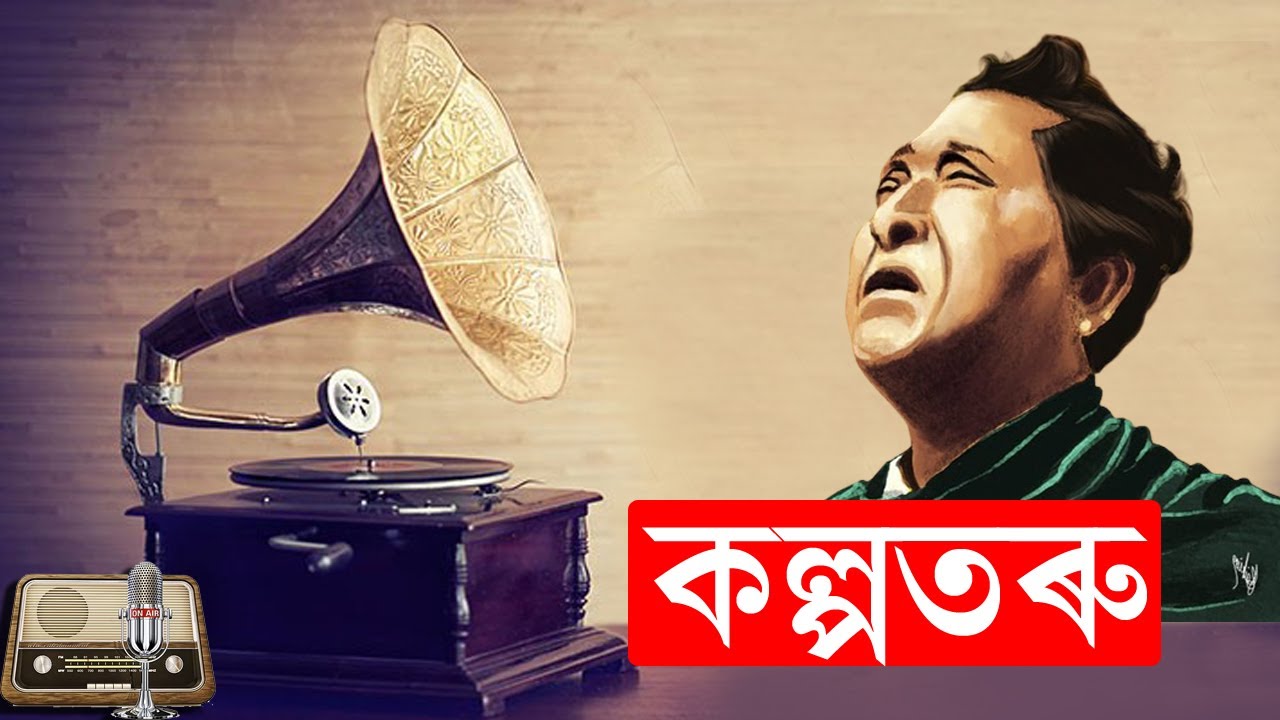 কল্পতৰু পুৰনি গীতৰ সমাহাৰ OLD Assamese Song (Radio) | Bishnu Prasad ...