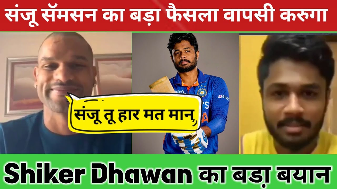 संजू सॅमसन का बड़ा फैसला वापसी करुगा ' Shiker Dhawan का बडा़ बयान ...