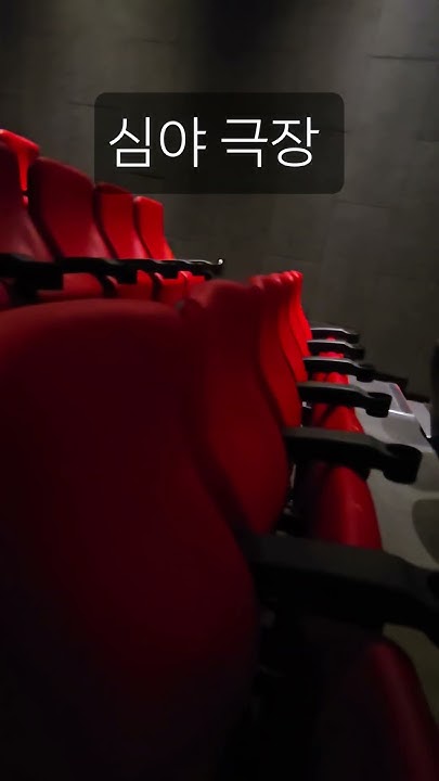 6년만에 찾은 극장 심야영화라 전세낸 수준 #cgv #데스트네이션 #영화 #극장 #shorts - YouTube