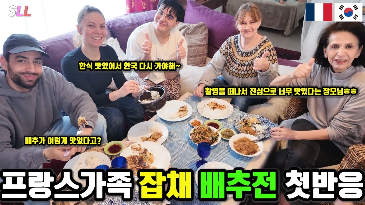 국제커플 잡채와 배추전 처음 맛본 프랑스 가족들 반응 🥰퇴원한 대장암3기 프랑스 장인어른 첫끼는 미역국한식 때문에