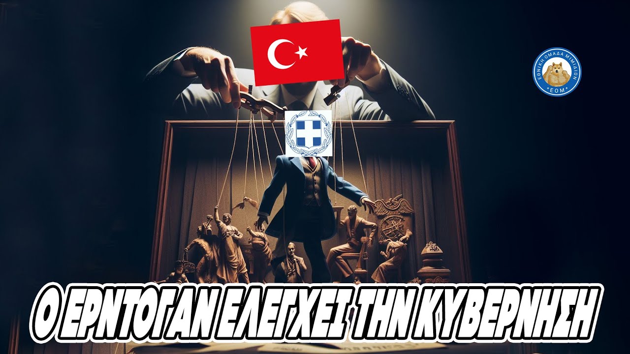 Ο ΕΡΝΤΟΓAΝ ΕΛΕΓΧΕΙ ΤΗΝ ΚΥΒΕΡΝΗΣΗ-Άστραψε & βρόντηξε ο καθηγητής Γρίβας ...