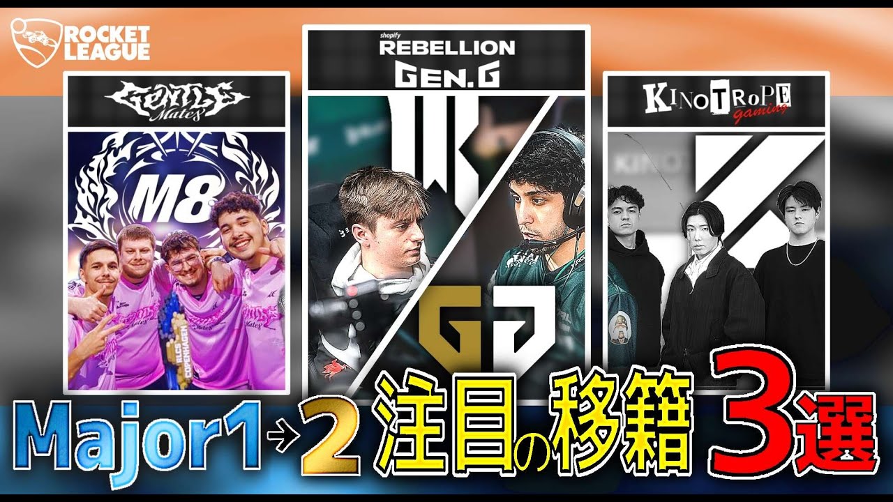 Major1→Major2へ！シーズン間に発生した注目の移籍3選！ - YouTube