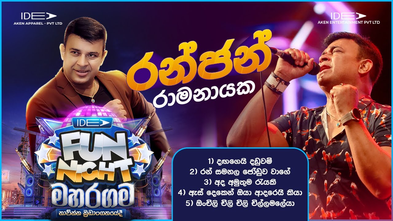 𝐑𝐚𝐧𝐣𝐚𝐧 𝐑𝐚𝐦𝐚𝐧𝐚𝐲𝐚𝐤𝐞 (රන්ජන් රාමනායක)| 𝐈𝐝𝐞𝐚 𝐅𝐮𝐧 𝐍𝐢𝐠𝐡𝐭 - 𝐌𝐚𝐡𝐚𝐫𝐚𝐠𝐚𝐦𝐚 𝐖𝐢𝐭𝐡 ...