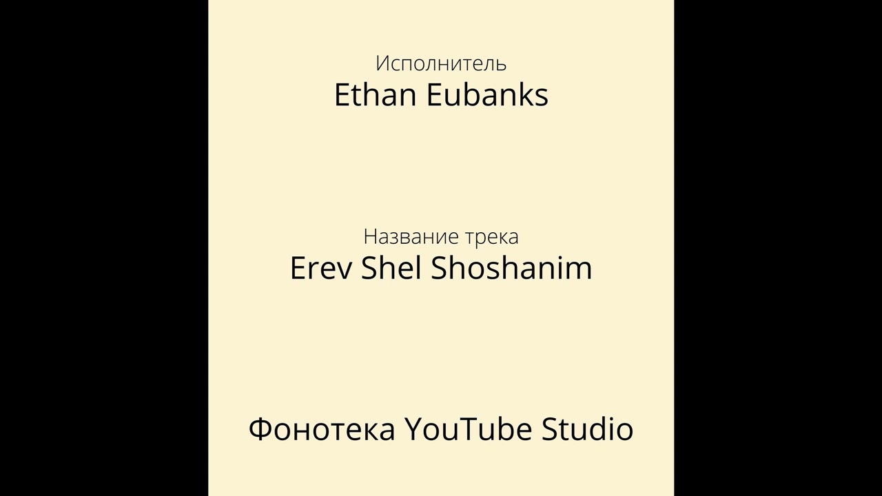 Ethan Eubanks - Erev Shel Shoshanim | Фонотека YouTube Studio - YouTube