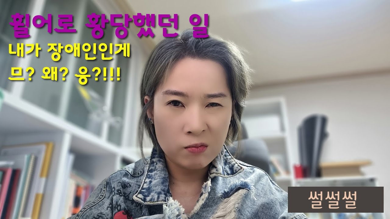내가 장애인이라서 생겼던 황당한 일 Youtube